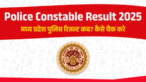 MP Police Constable Result: मध्य प्रदेश पुलिस रिजल्ट 2025 कब जारी होगा ...