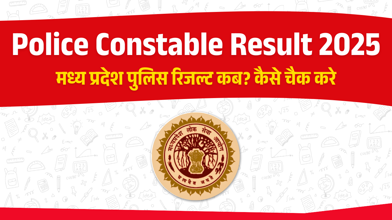 MP Police Constable Result: मध्य प्रदेश पुलिस रिजल्ट 2025 कब जारी होगा ...